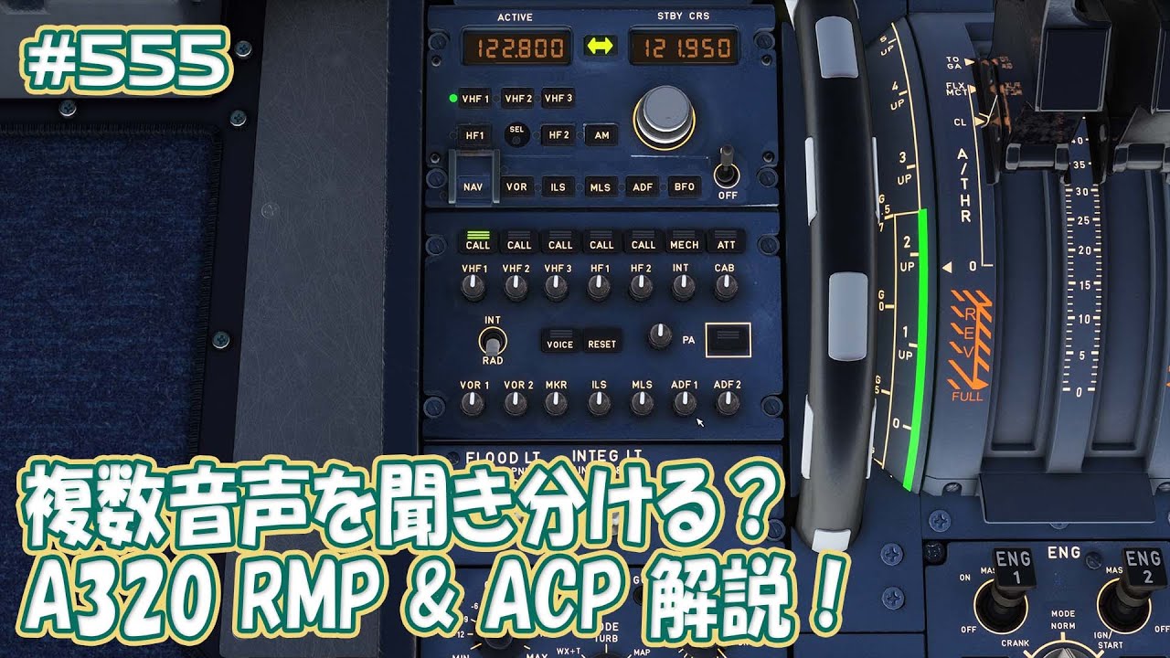 【FS2020】パイロットは、4つの音声を聞き分ける？A320のRMPとACPを解説と併せて紹介します！ Ep.0555 - YouTube