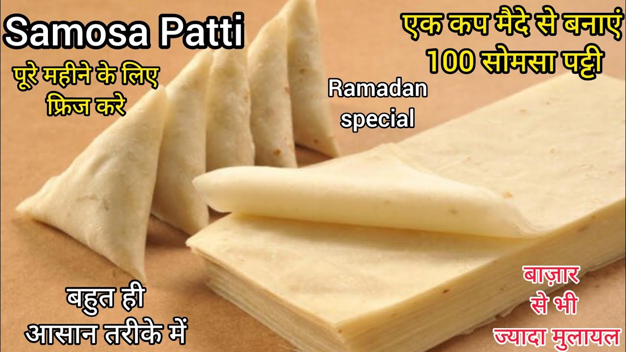 समोसा पट्टी | रमज़ान स्पेशल| Homemade samosa Patti | how to make and ...