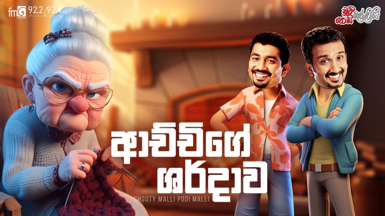 Chooty Malli Podi Malli | Achchige Shardawa - YouTube