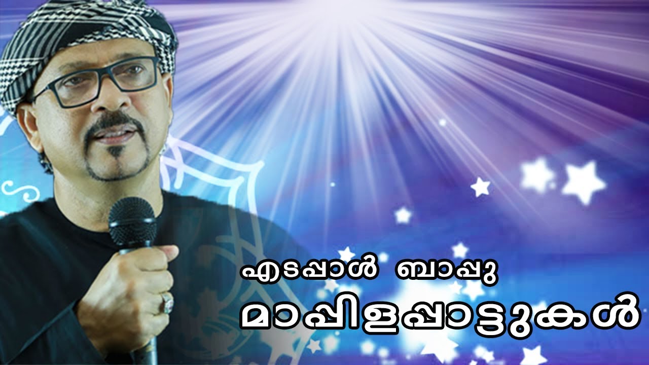മുലപ്പാലിന്റെ മധുരവുമായി || Edappal Bappu | Malayalam Mappila Album ...