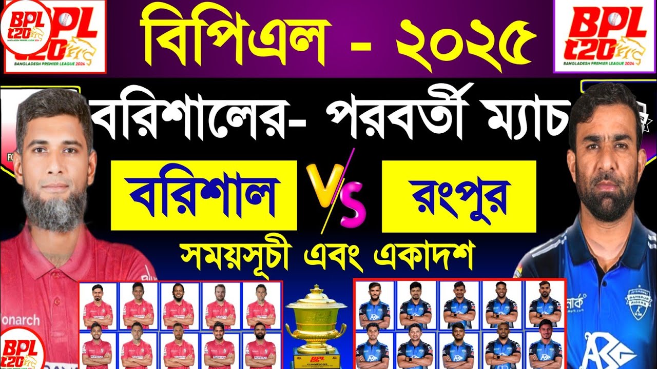 বরিশালের- পরবর্তী বিগম‍্যাচ | বরিশাল বনাম রংপুর | Bpl 2025 | Bpl Next ...