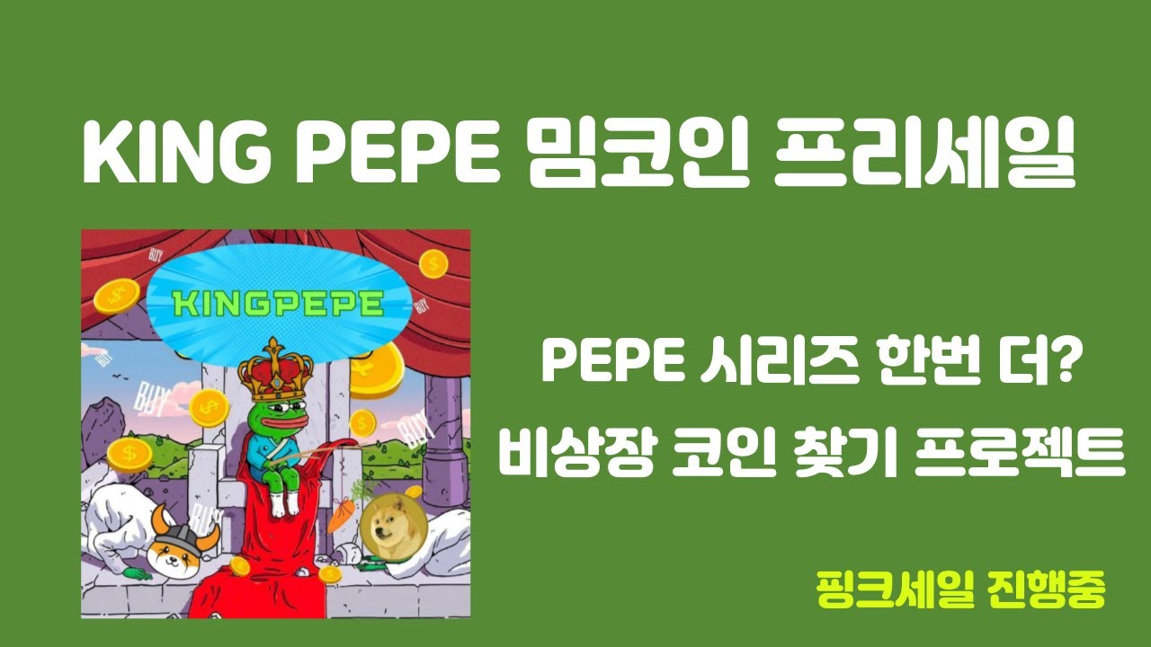KING PEPE 밈코인 프리세일 ⭐️ 비상장코인 찾기 페페의 기적 한번 더? - YouTube