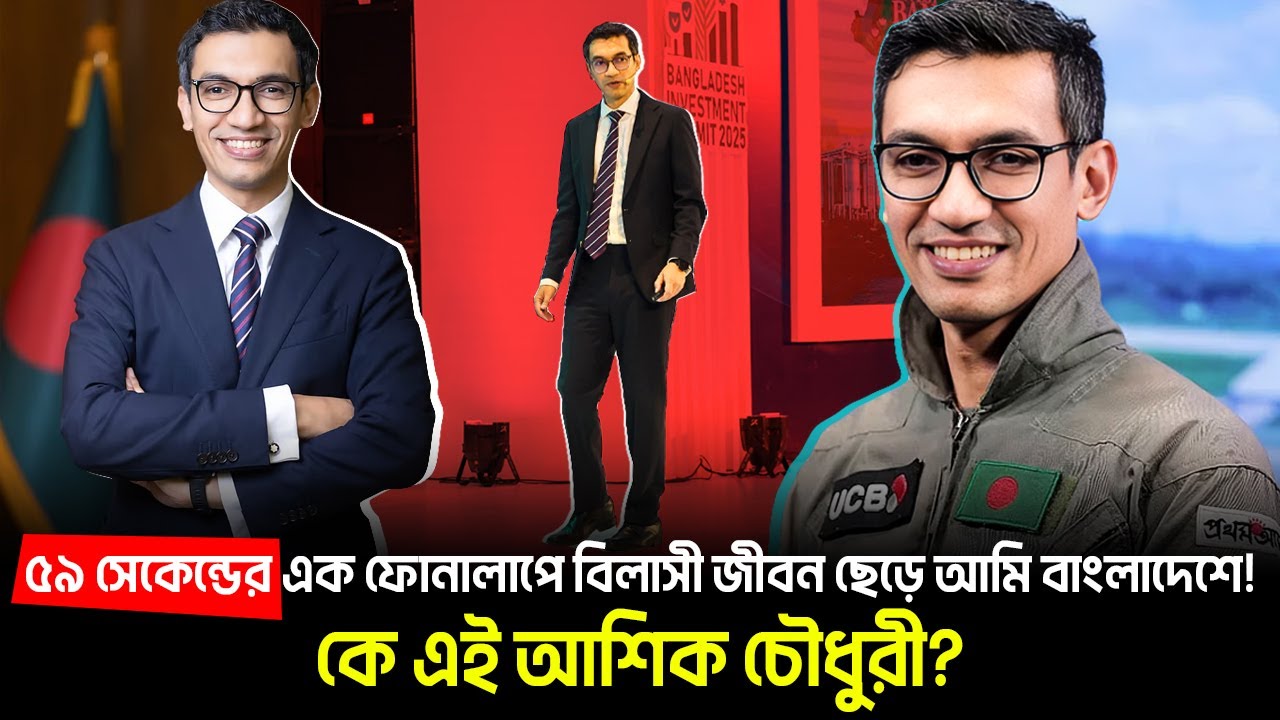 এক ফোনকলে আমি বিলাসী জীবন ছেড়ে বাংলাদেশে! কে এই আশিক চৌধুরী! | Ashik Chowdhury | BIDA Chairman ...