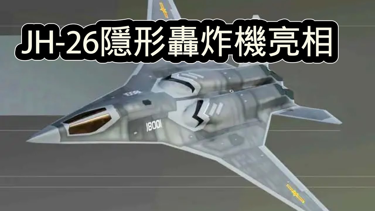 中國JH26照片或流出，50噸的隱身轟炸機，兼具機動性比肩六代機 - YouTube