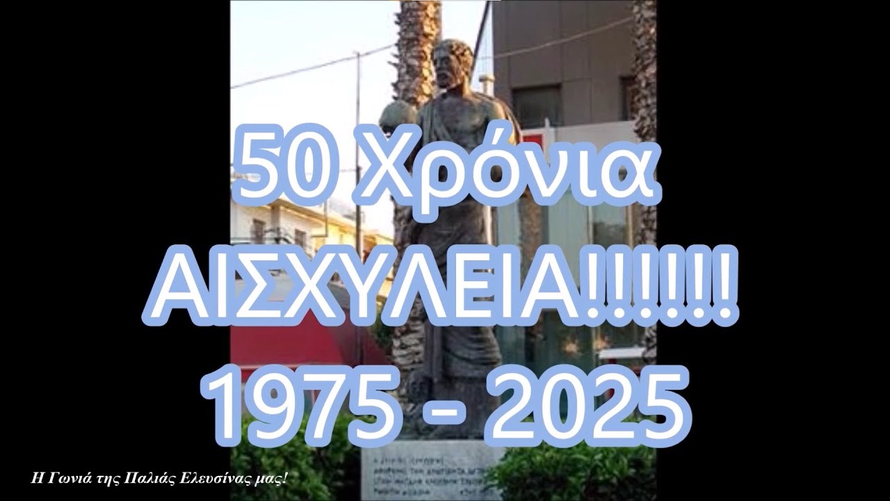 50 Χρόνια ΑΙΣΧΥΛΕΙΑ!!!!! (1975 - 2025) - Η Γωνιά μας θυμάται και τιμά ...
