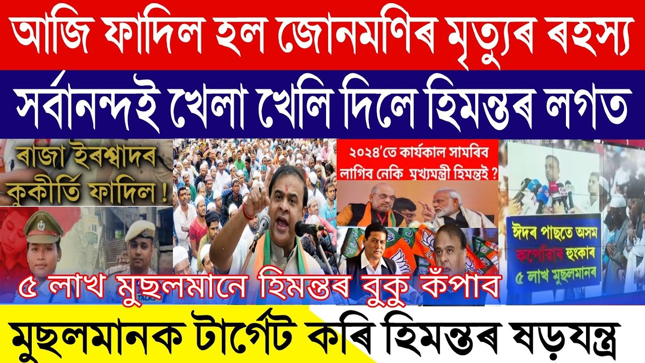 Assamese Breaking News, June-27, SI Junmoni Rabha Big News, Sarbananda ...