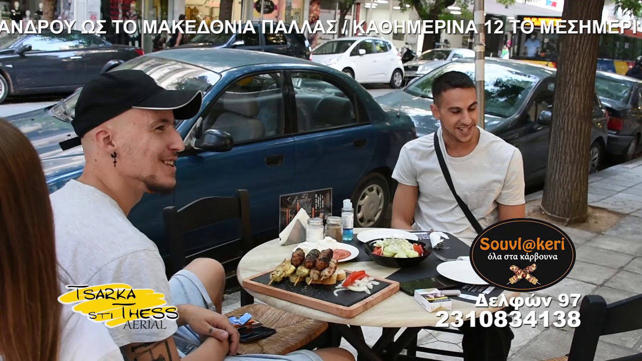 tsarka sti thess - ΣΟΥΒΛΑΚΕΡΙ Όλα στα κάρβουνα ( Δελφών 97 ) 1080p50 HD ...