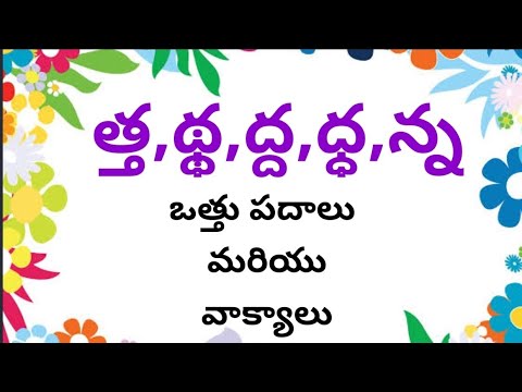 #త,థ,ద,ధ,న ఒత్తు (వత్తు)పదాలు/Tha,thaa,dha,dha, na padalu / telugu ...