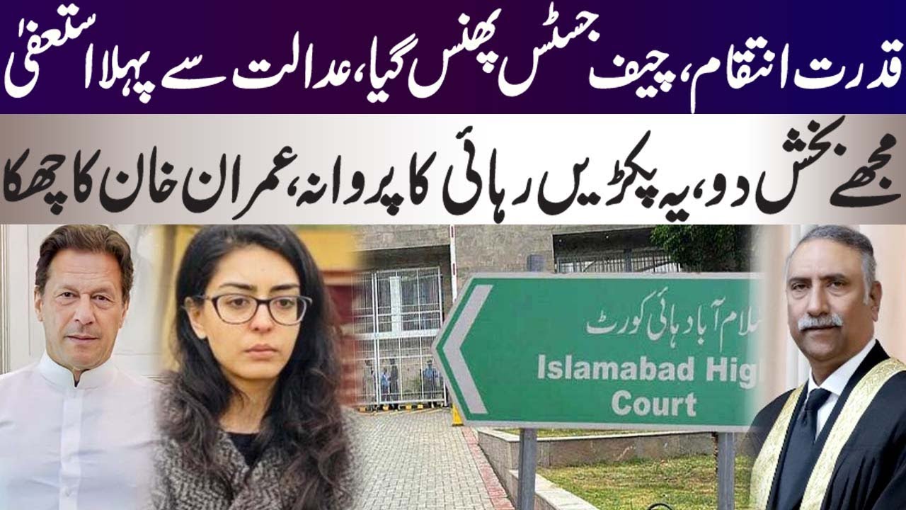 Chief Justice Islamabad High Court faves case of harassment by Iman ...