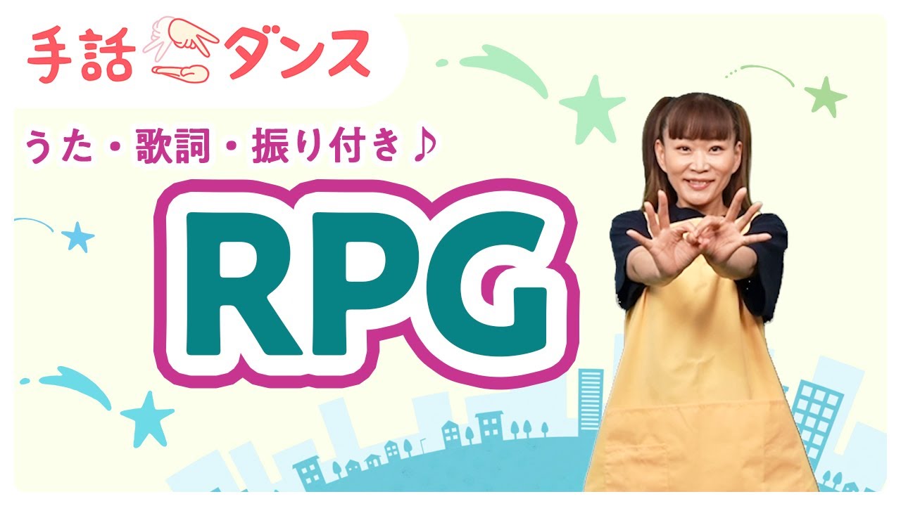 【手話ダンス】 RPG / SEKAI NO OWARI【手話振りと歌詞、音楽付き♪】cover - YouTube