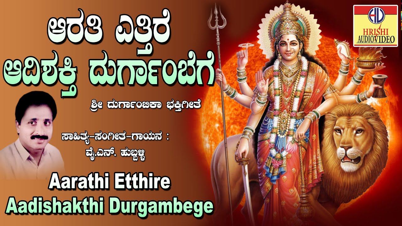 ಆರತಿ ಎತ್ತಿರೆ ಆದಿಶಕ್ತಿ ದುರ್ಗಾಂಬೆಗೆ | Aarathi Etthire Aadishakthi ...