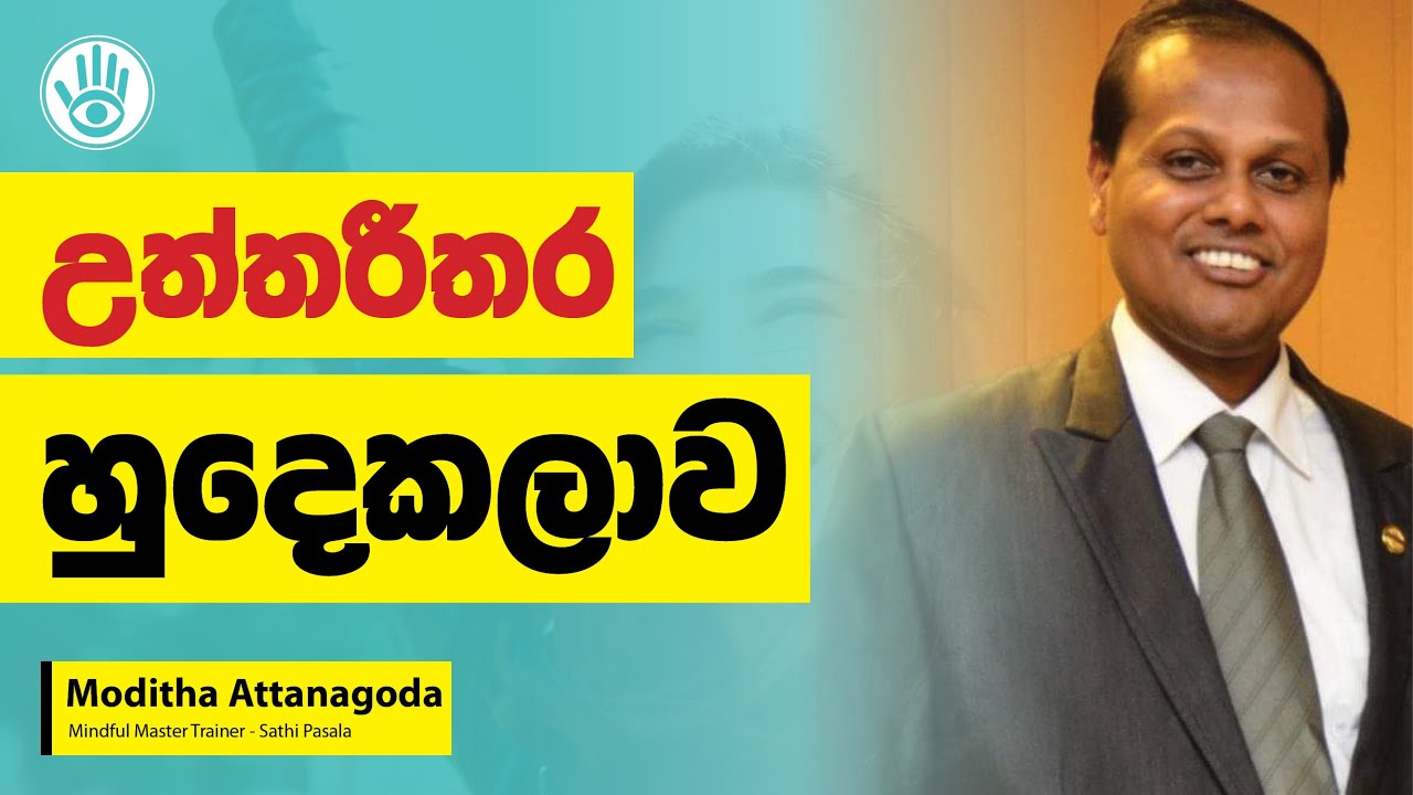 උත්තරීතර හුදෙකලාව | Moditha Attanagoda #motivation #positivethinking # ...
