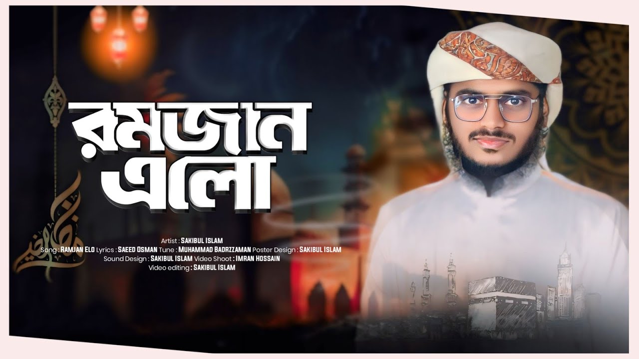 রমজানের চমৎকার নতুন গজল | Ramjan Elo | রমজান এলো | Sakibul Islam ...