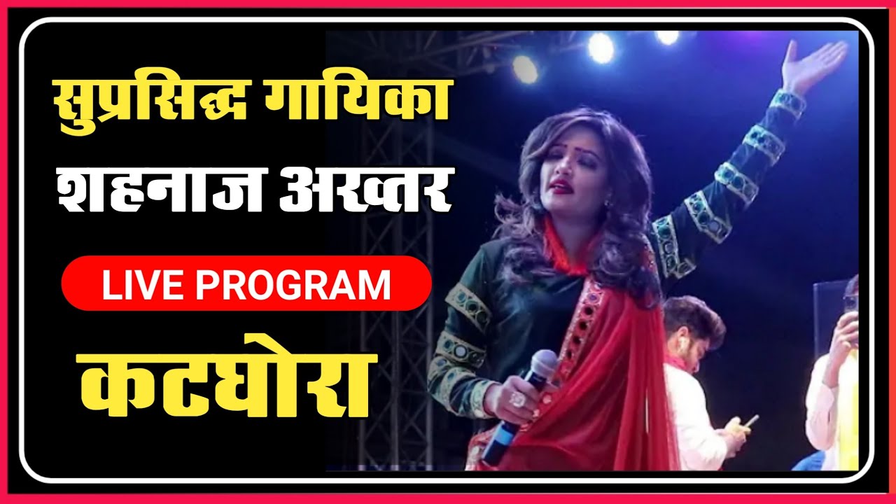 Shanaz akhtar live stage program katghora | stage program shanaj akhtar ...