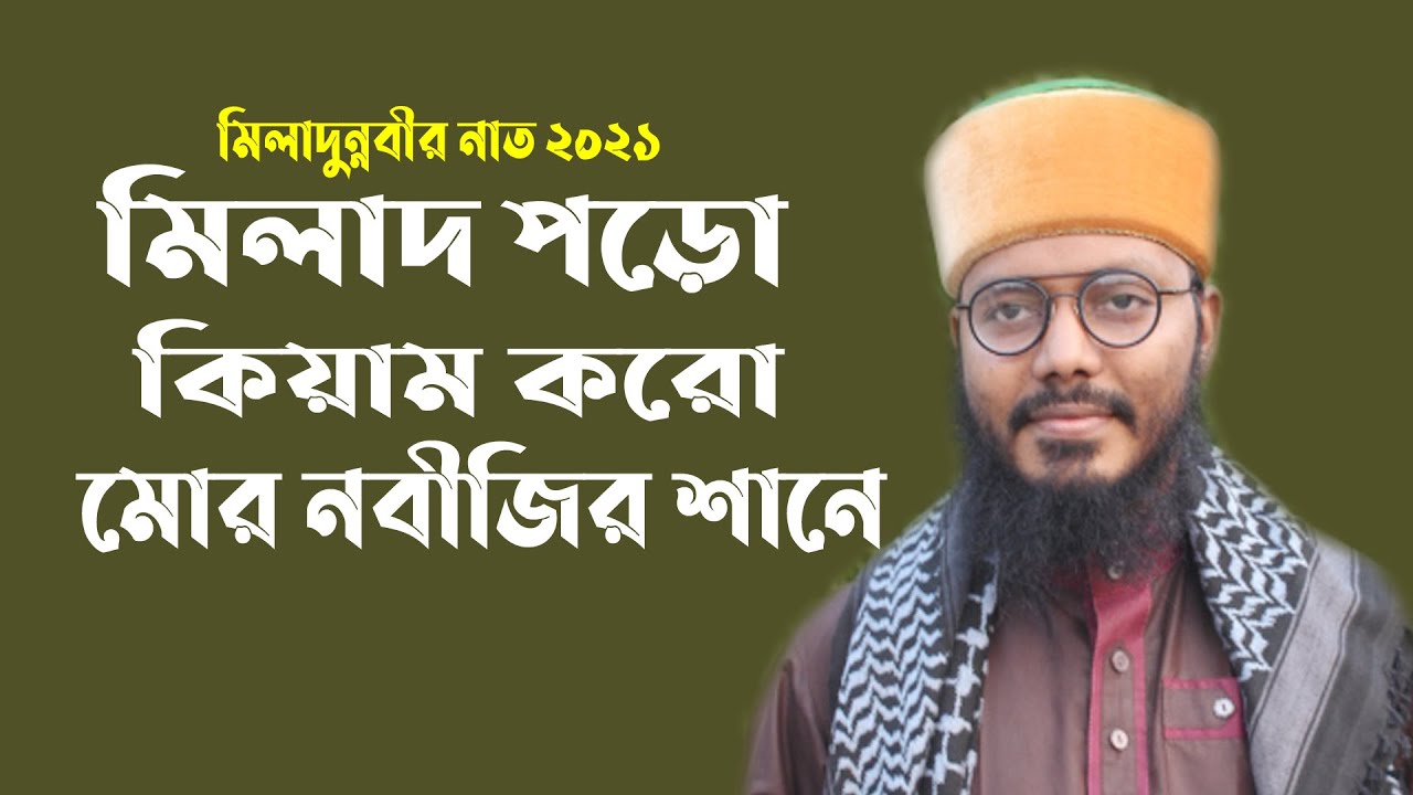 মিলাদ পড়ো কিয়াম করো মোর নবিজীর শানে।মিলাদুন্নবীর নাত 2021।Bangla Naat ...