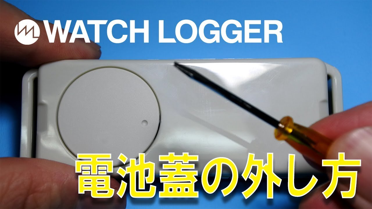 【WATCH LOGGER】 電池蓋の外し方 - YouTube