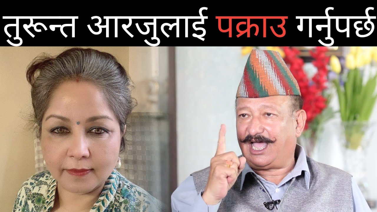 सन्दीप लामिछानेको हातमा हतकडी लाग्ने आरजु राणाकोमा किन नलाग्ने भन्दै ...