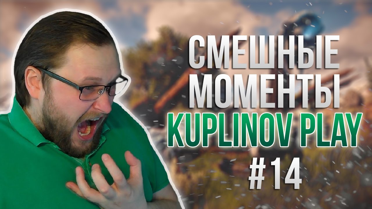 СМЕШНЫЕ МОМЕНТЫ С KUPLINOV PLAY #14 - YouTube