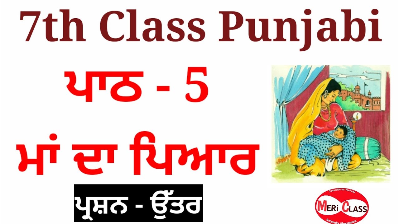 ਪਾਠ-5 । Maa da pyar | 7th Class punjabi book | Meri Class | Question ...