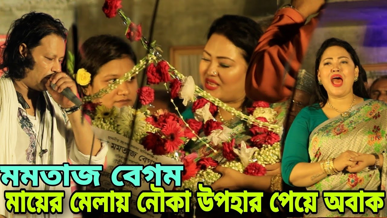 মমতাজকে নৌকা উপহার দিলেন সকলে | মমতাজের মায়ের মেলা | Mp Momotaj begum ...