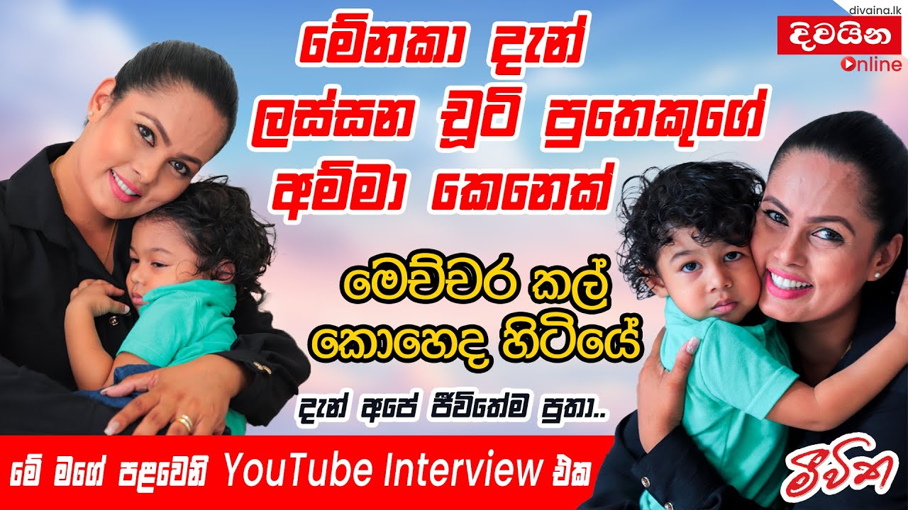Menaka Peiris | මේනකා දැන් ලස්සන චූටි පුතෙකුගේ අම්මා කෙනෙක් - YouTube