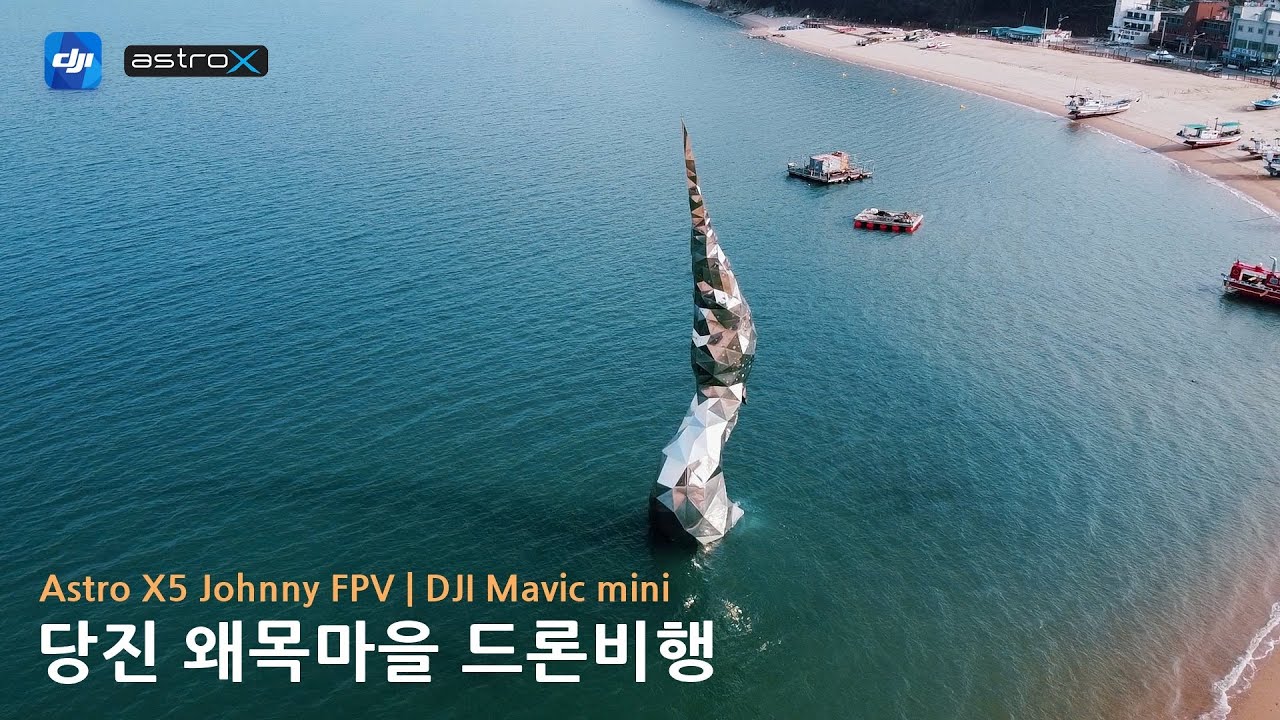 당진 왜목마을 드론비행 Astro X5 Johnny FPV | DJI mavic mini - YouTube