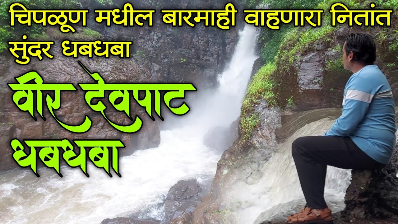 चिपळूण मधील बारमाही वाहणारा एक नितांत सुंदर धबधबा || वीर देवपाट धबधबा ...