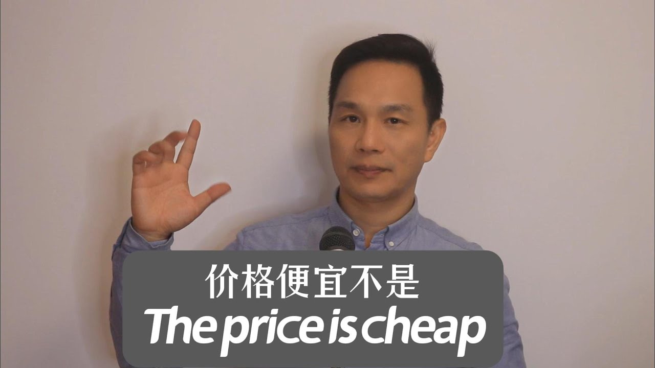 英语价格表达别踩雷！“the price is cheap” 错得离谱/Business English - YouTube