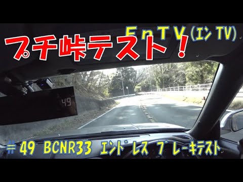 【GTR】 プチワインディング走行！エンドレス ベーシックスリット ＆ SSM+テスト！！ ENDLESS NISSAN SKYLINE BCNR33 Endyのカーライフ #49 - YouTube