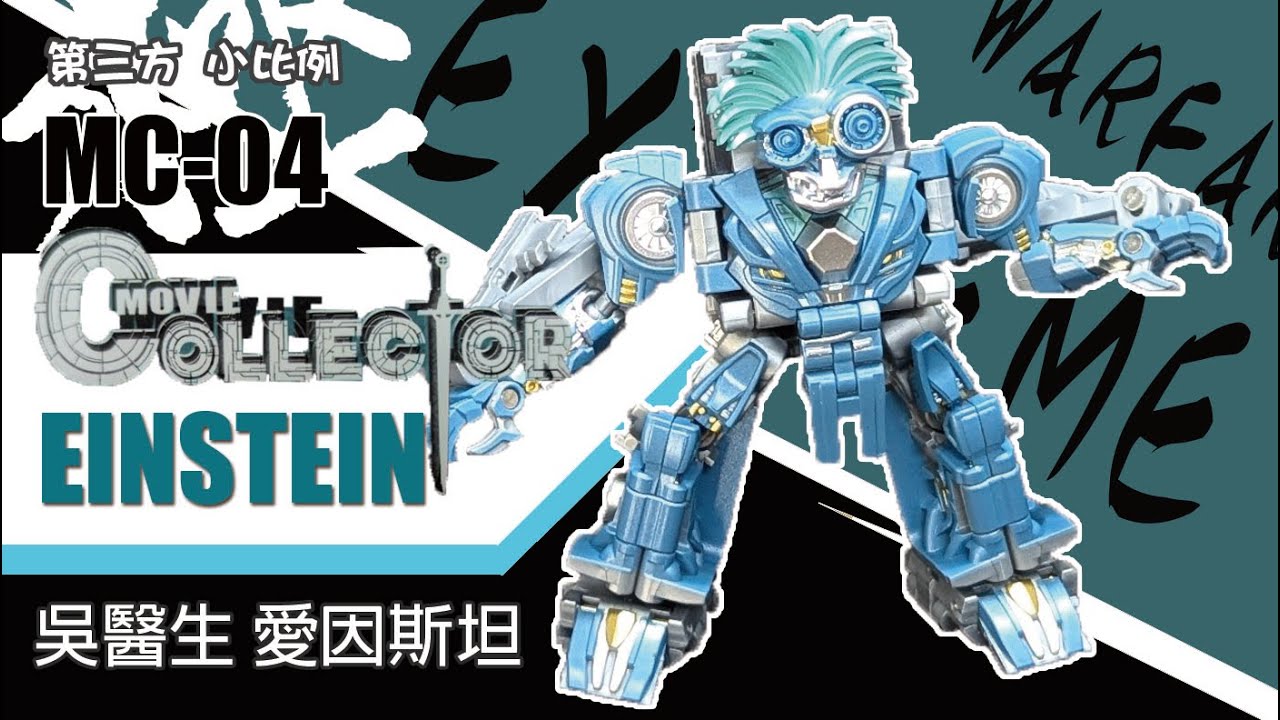 可可愛愛的桌上小物 變形金剛 第三方 吳醫生工作室 極小變形 愛因斯坦 Dr.Wu Studio Movie Collector MC-04 ...