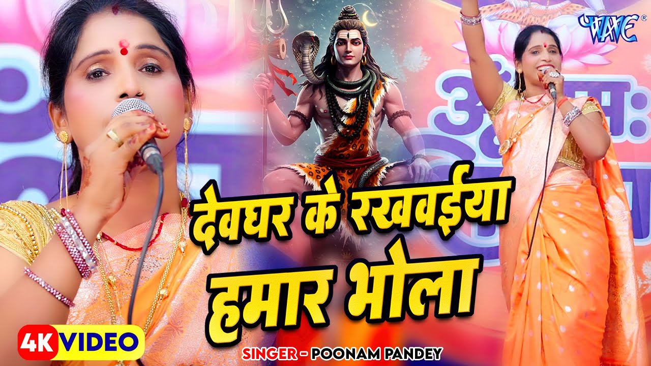 देवघर के रखवईया हमार भोला | Devghar Ke Rakhwaiya Hamar Bhola | Poonam ...