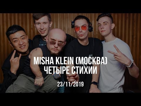 VRMEDIA.TV production: 23/11 -  Misha Klein (Москва) - Четыре стихии