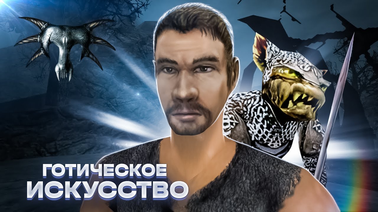 Я ПОИГРАЛ В ГОТИКУ. Gothic: 21 год спустя - YouTube