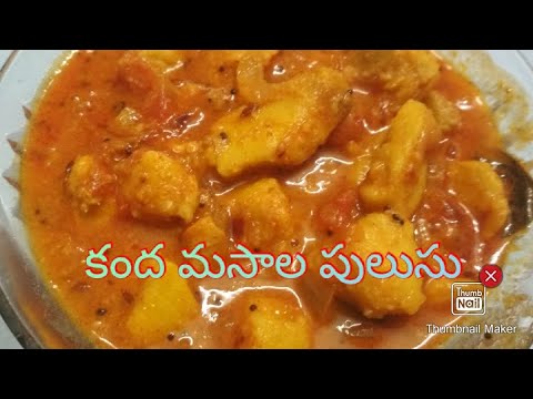 కంద పులుసు ఈ విధంగా చేద్దాం/How to Make Kanda Pulusu Recipe in Telugu ...