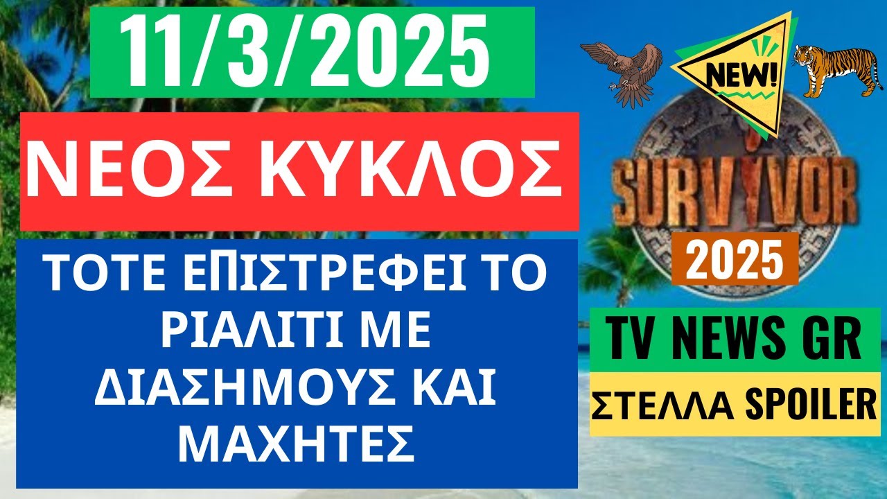 SURVIVOR 11/3/25 - ΝΕΟΣ ΚΥΚΛΟΣ - ΤΟΤΕ ΕΠΙΣΤΡΕΦΕΙ ΜΕ ΔΙΑΣΗΜΟΥΣ ΚΑΙ ...