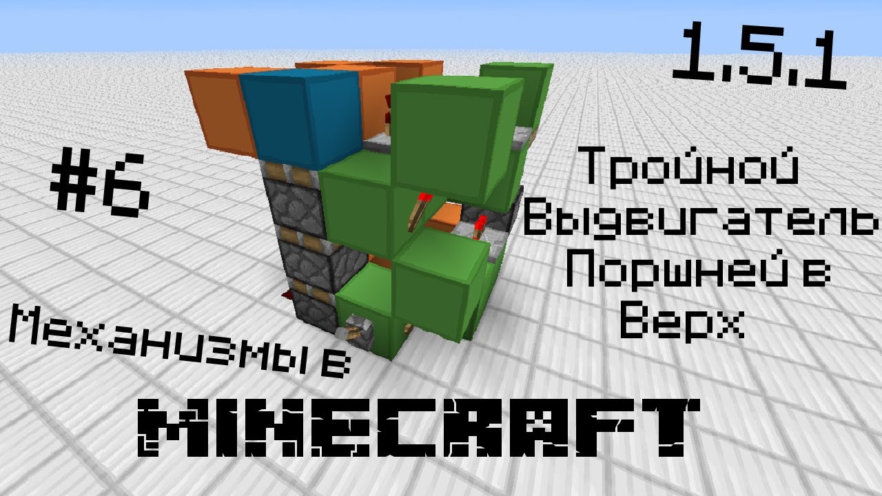 [Minecraft]Механизмы #6 (тройной поршень верх и вниз) - YouTube