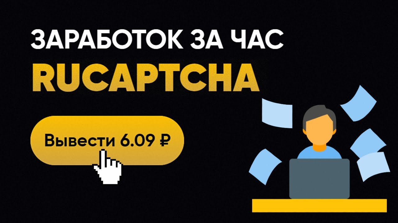 Сколько можно заработать за 1 час на проекте RuCaptcha? Заработок без вложений - YouTube