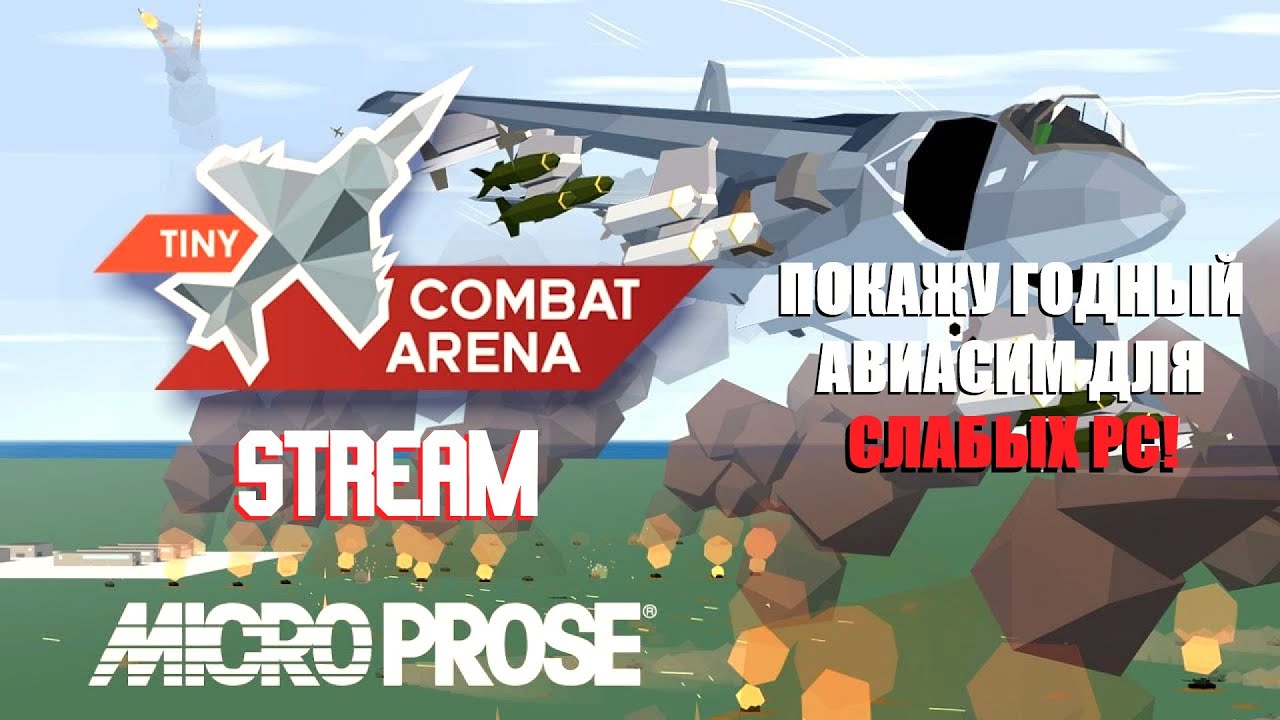 СТРИМ АВИАСИМ ДЛЯ СЛАБЫХ PC! | Tiny Combat Arena | - YouTube