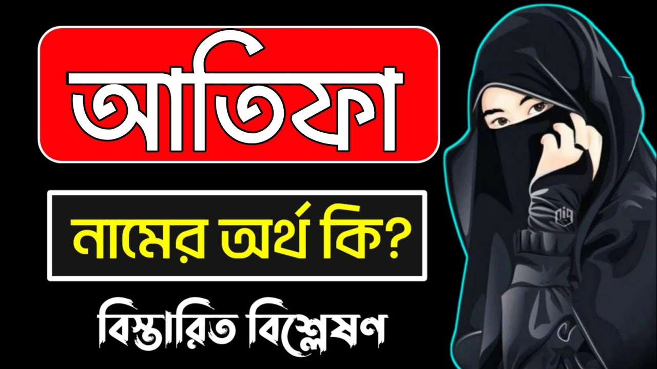 আতিফা নামের অর্থ কি | Atifa namer ortho ki | Atifa name meaning - YouTube