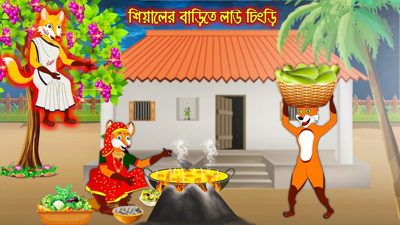 শিয়ালের বাড়িতে লাউ চিংড়ি | Siyaler Barite Lao Chingri | Fox Cartoon ...