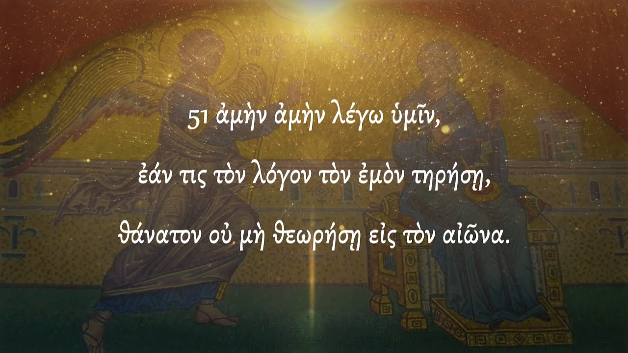 ΚΑΤΑ ΙΩΑΝΝΗΝ - Κεφ. 8 (Πρωτότυπο κείμενο) - YouTube