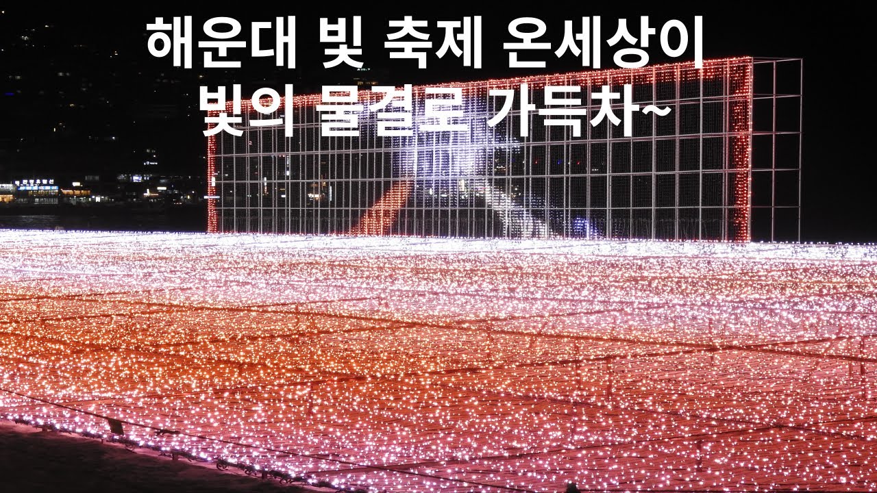 South Korea Busan Haeundae Light Festival The whole world is filled ...