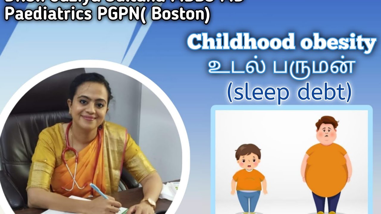 Sleep Debt -Childhood Obesity (உடல் பருமன்) Dr.S.Fouziya Sultana MBBS ...