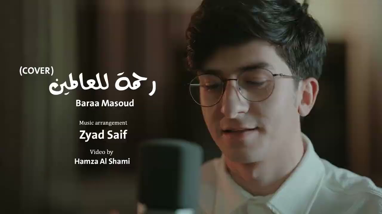 Baraa Masoud - Rahmatun Lil'Alameen - Baraa Channel: Song Lyrics, Music ...