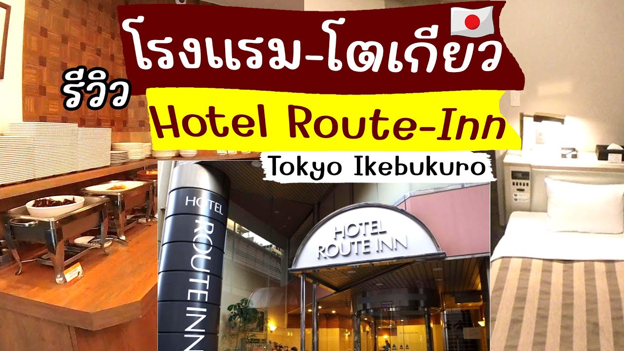 รีวิวโรงแรม โตเกียว Route inn Ikebukuro ราคาถูก รวมอาหารเช้า การเดินทาง ...