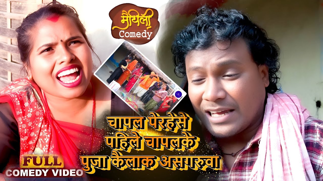 चपल पेरहेसे पहिले चापलके पुजा कैलाक असगरुवा|| Chapal Perhese Pahile ...