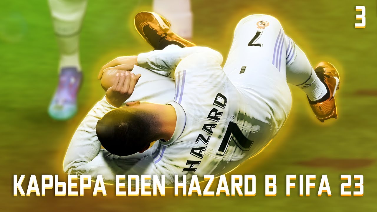 [ #3 ] ПЕРВАЯ ТРАВМА! — КАРЬЕРА ЗА ИГРОКА EDEN HAZARD В FIFA 23 - YouTube