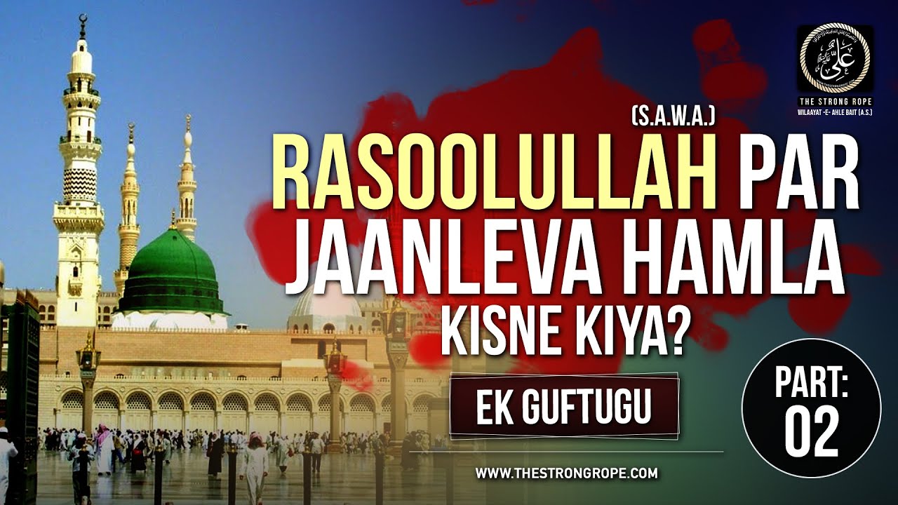 Ek Guftugu (Part: 2) | Rasoolullah (s.a.w.a.) Par Jaanleva Hamla Kisne ...