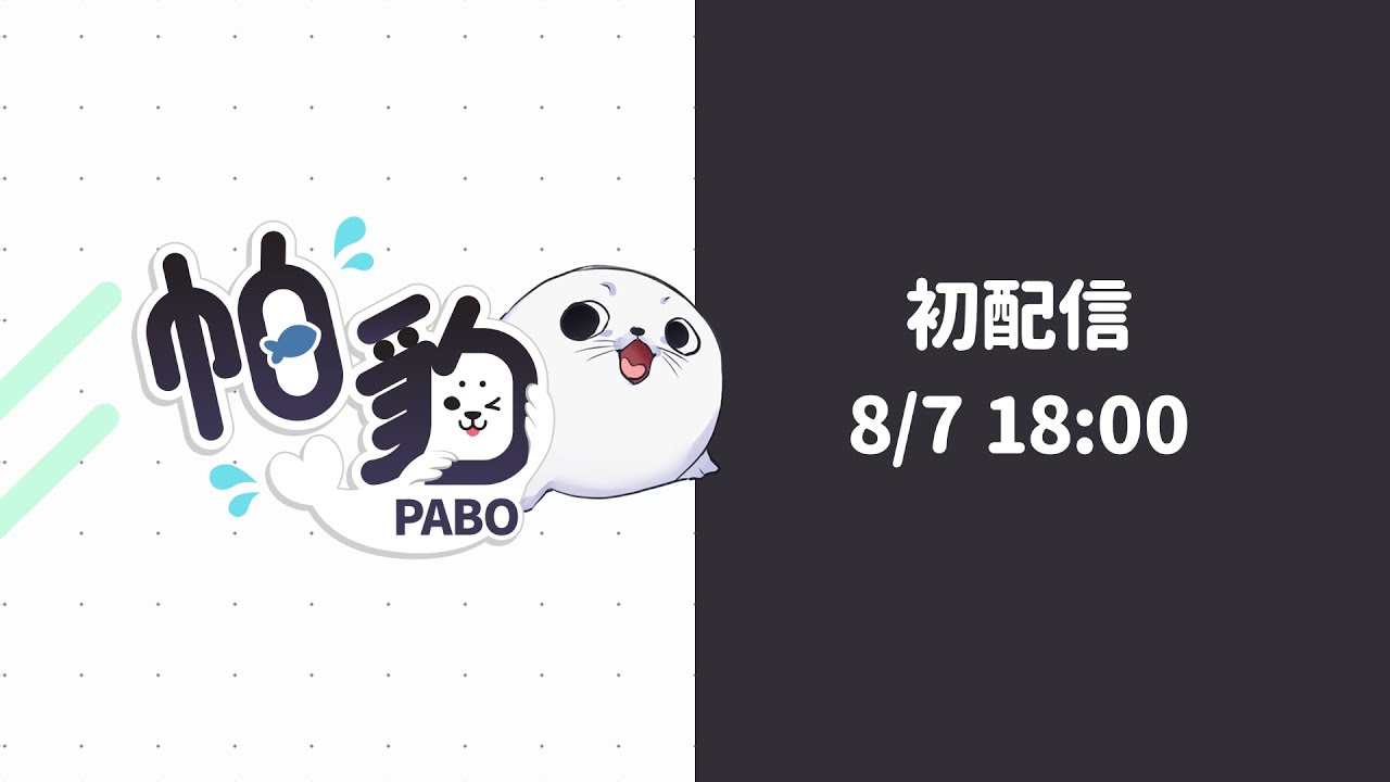 【帕豹Pabo】初配信宣傳短片 - YouTube