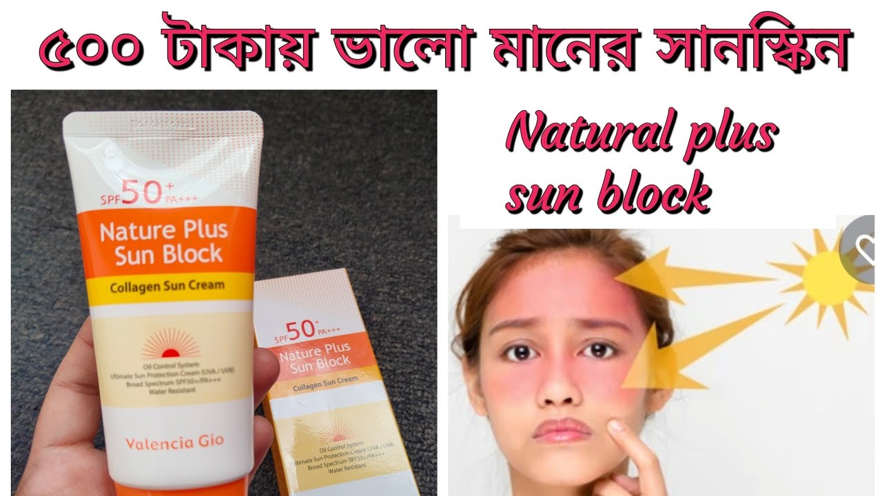 সব স্কিনের জন্য পারফেক্ট সানস্ক্রিন 🥰Nature plus sun block collagen ...